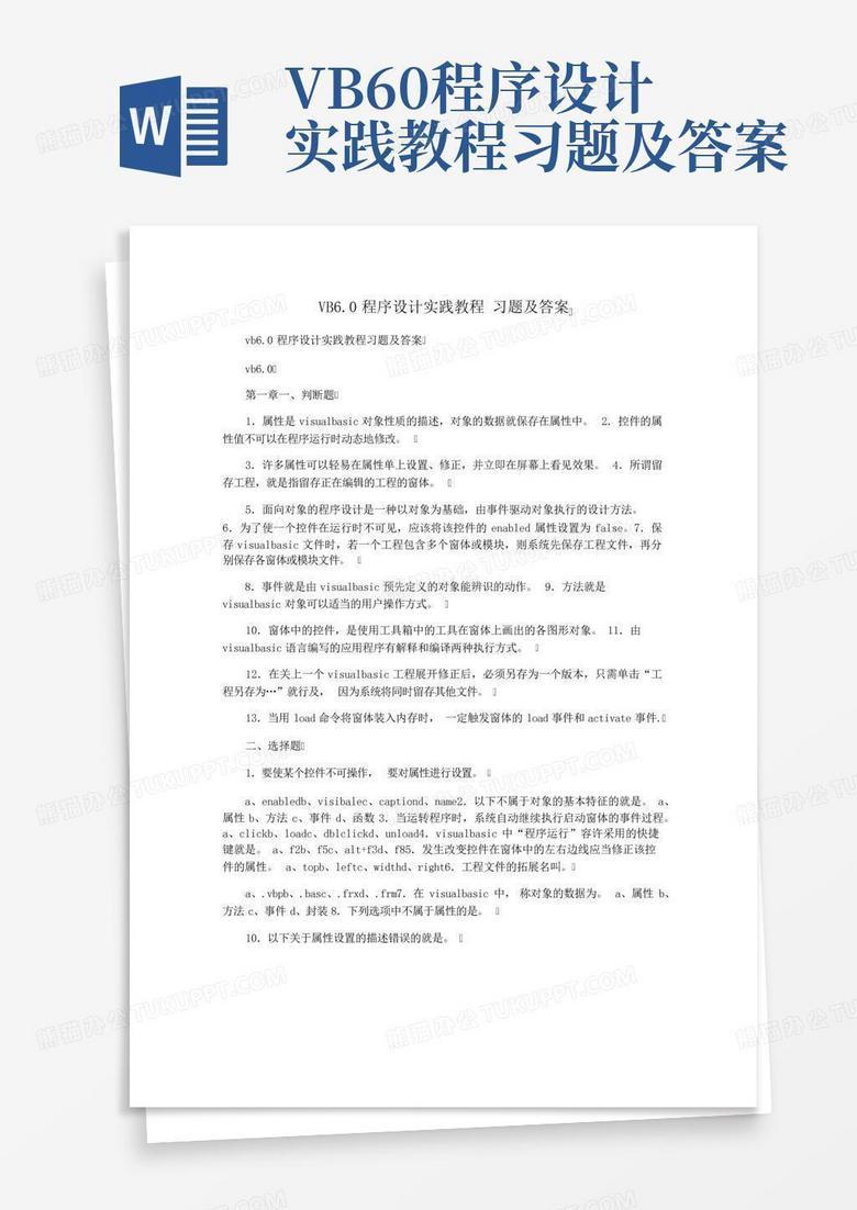 vb6.0程序设计实践教程习题及答案Word模板下载_编号qyddamkx_熊猫办公