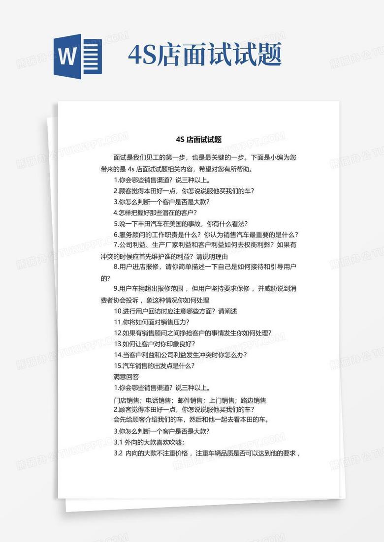 4s店面试试题Word模板下载_编号lakkboee_熊猫办公