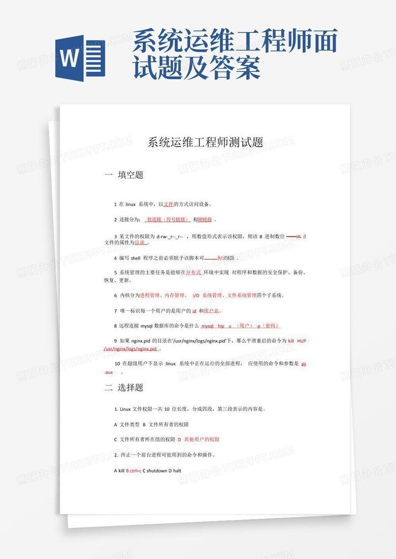 系统运维工程师面试题及答案word模板下载编号qvmmjkxa熊猫办公 