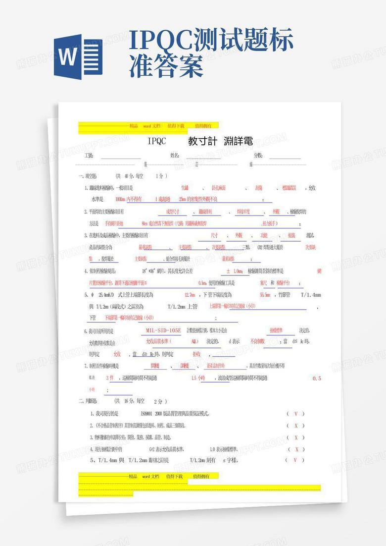 ipqc测试题标准答案Word模板下载_编号lbkkgmyk_熊猫办公