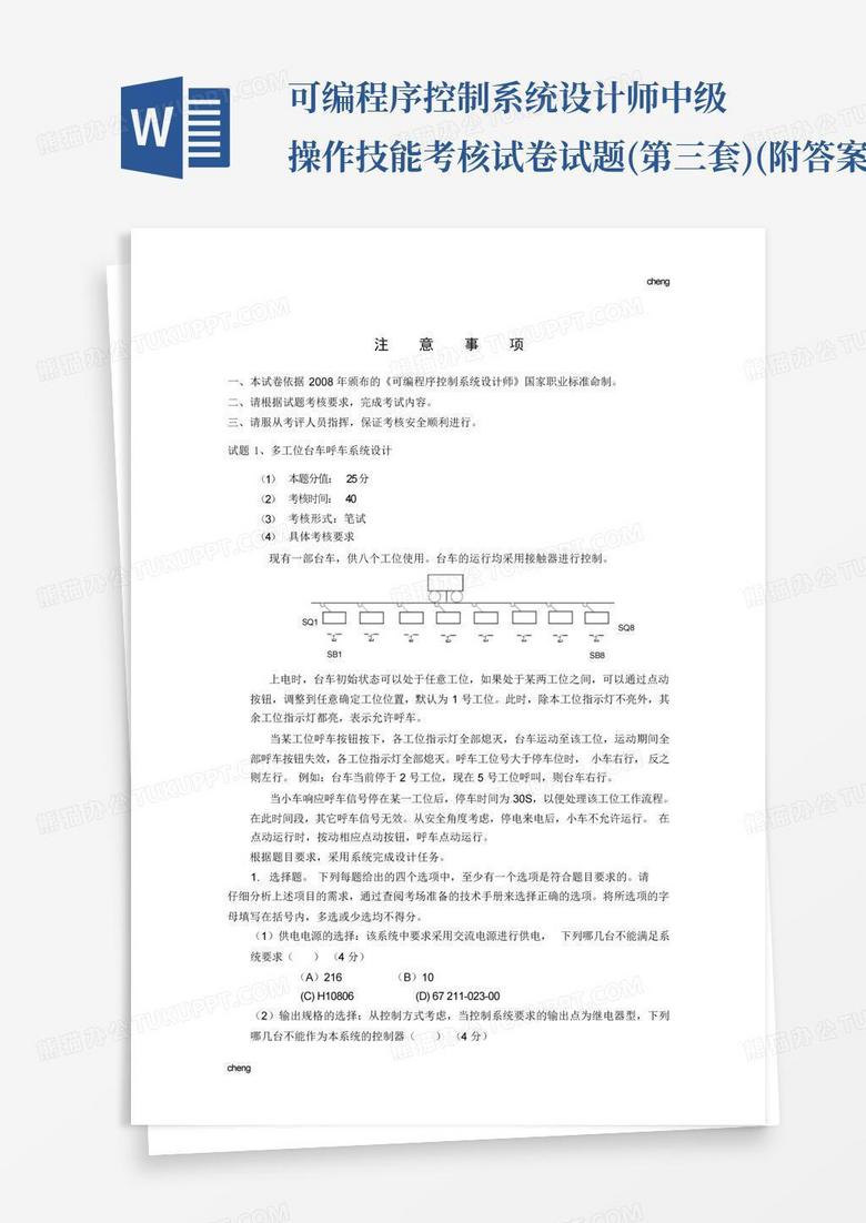 可编程序控制系统设计师中级操作技能考核试卷试题第三套附答案word模板下载编号qbkkgjkx熊猫办公