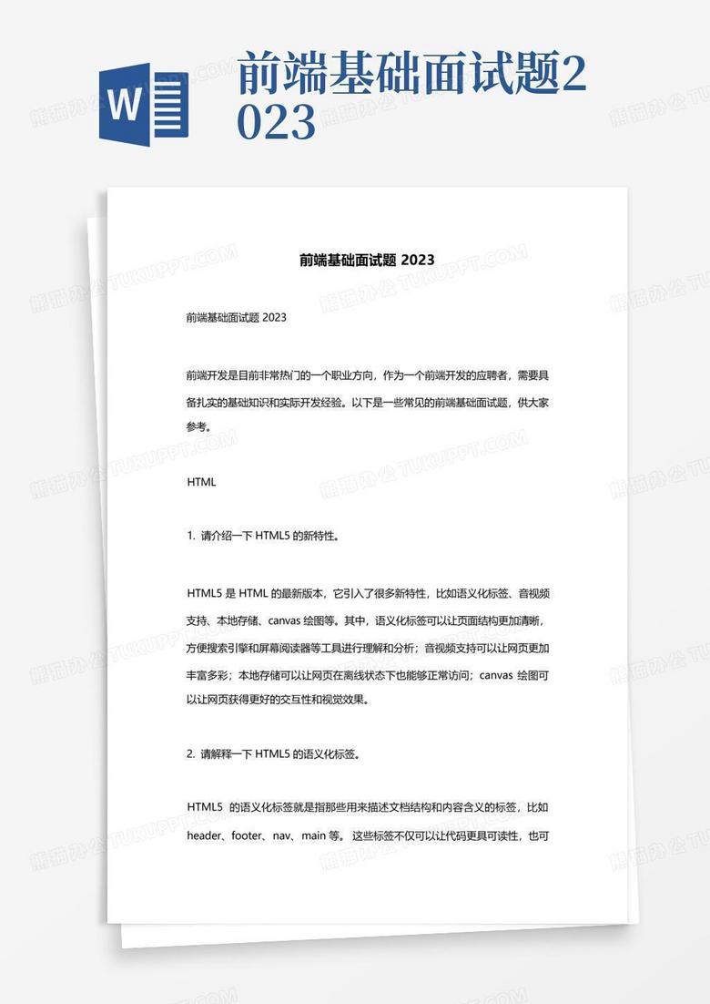 前端基础面试题2023word模板下载编号ljnnyobb熊猫办公