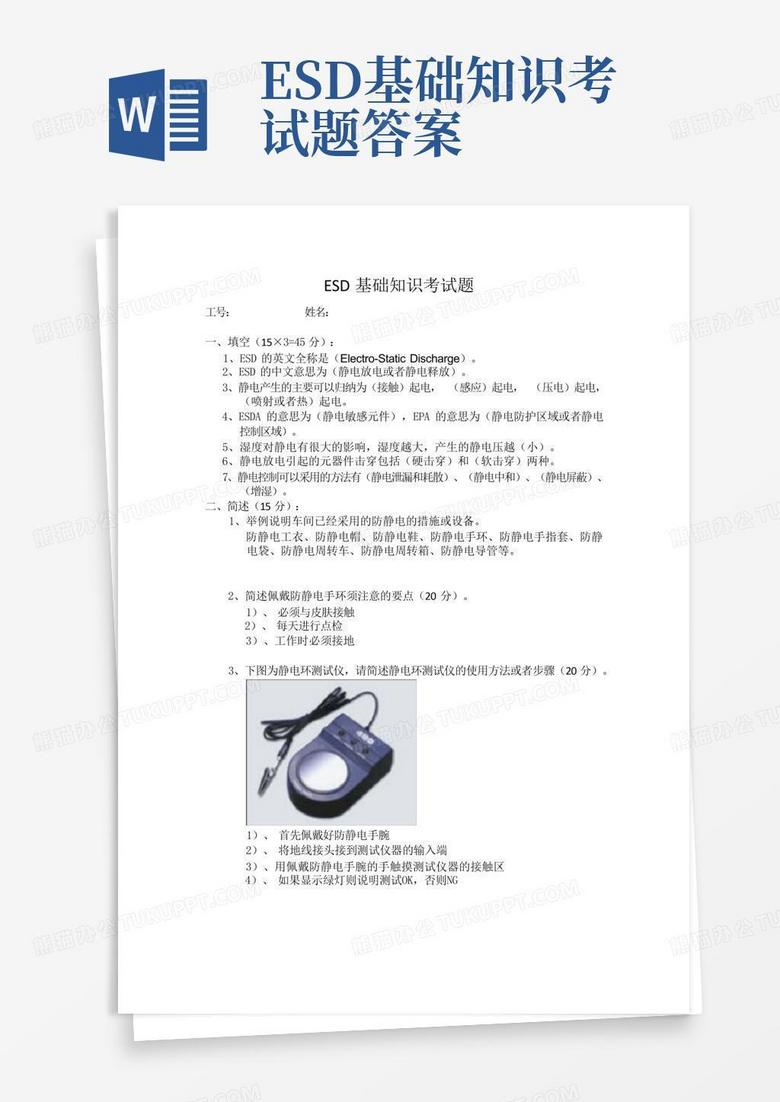 esd基础知识考试题答案Word模板下载_编号ljnnpepk_熊猫办公