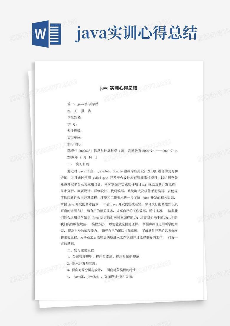 Java实训心得总结word模板下载编号qodegwxa熊猫办公 