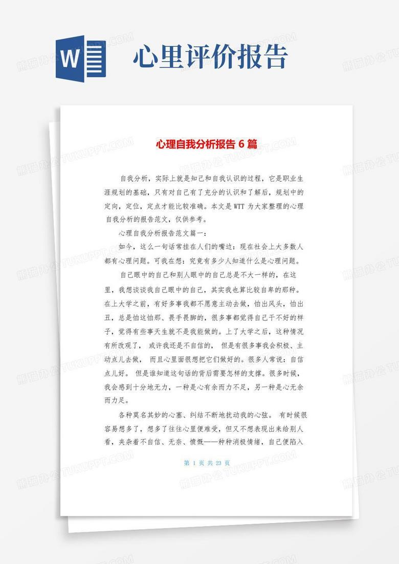 心理自我分析报告6篇word模板下载编号lwopgjgj熊猫办公