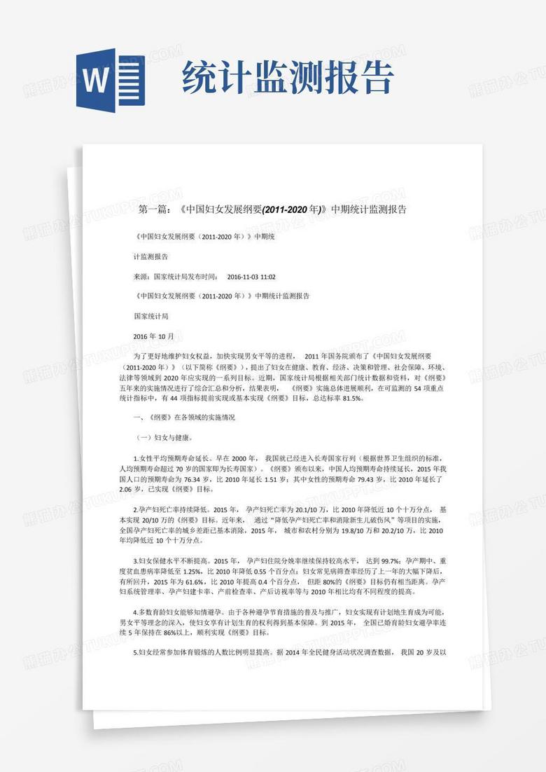 《中国妇女发展纲要(20xx-20xx年)》中期统计监测报告[修改版]Word模板下载_编号lxzxgnvz_熊猫办公