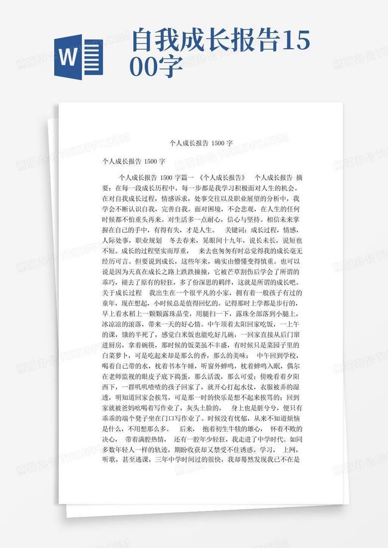 个人成长报告1500字最新版word模板下载编号lkjyzzzw熊猫办公