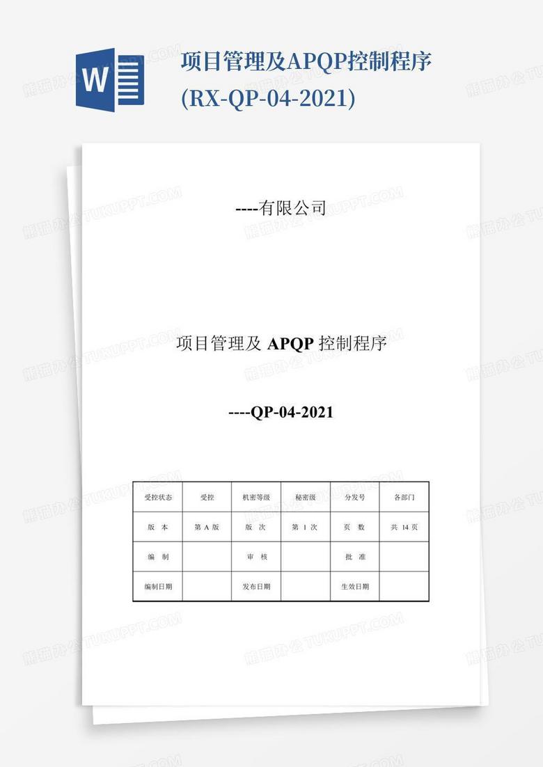 项目管理及apqp控制程序(rx-qp-04-2021)Word模板下载_编号qkjyzyjo_熊猫办公