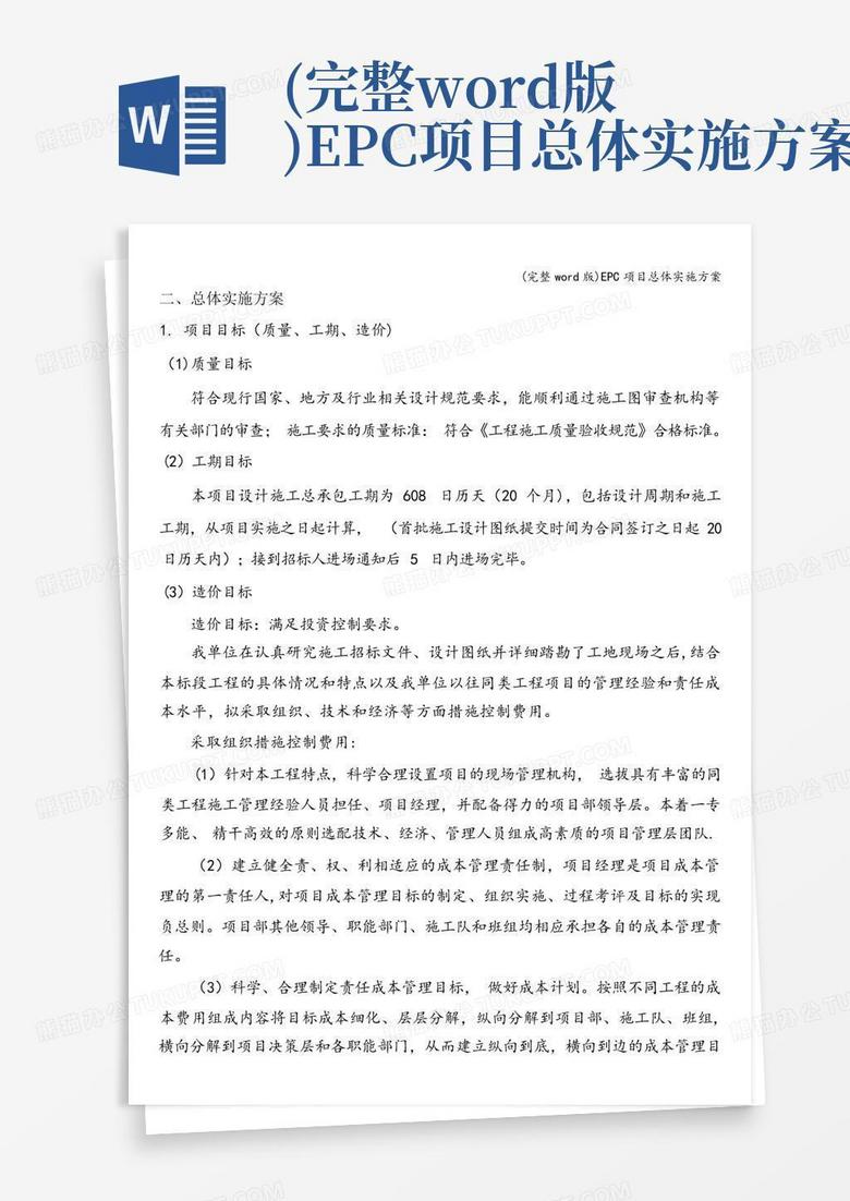 (完整版)epc项目总体实施方案Word模板下载_编号lodbedzk_熊猫办公