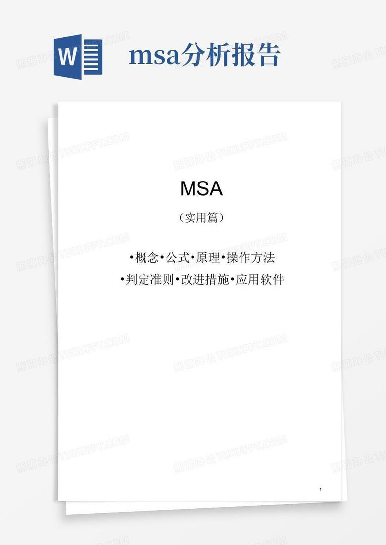 msa(实用篇)Word模板下载_编号ldgkajyx_熊猫办公