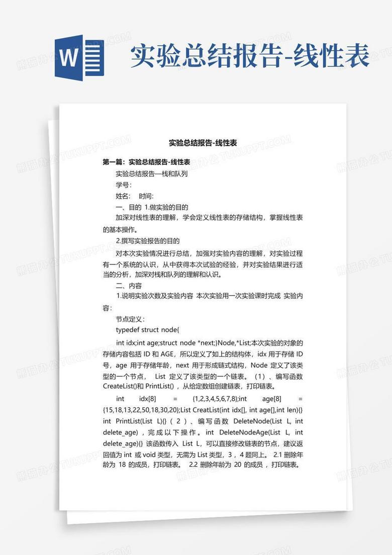 实验总结报告 线性表word模板下载 编号lnzopdez 熊猫办公