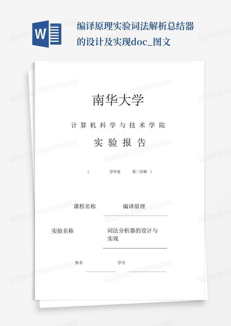 编译原理实验词法解析总结器的设计及实现doc图文word模板下载编号qodzvrvg熊猫办公