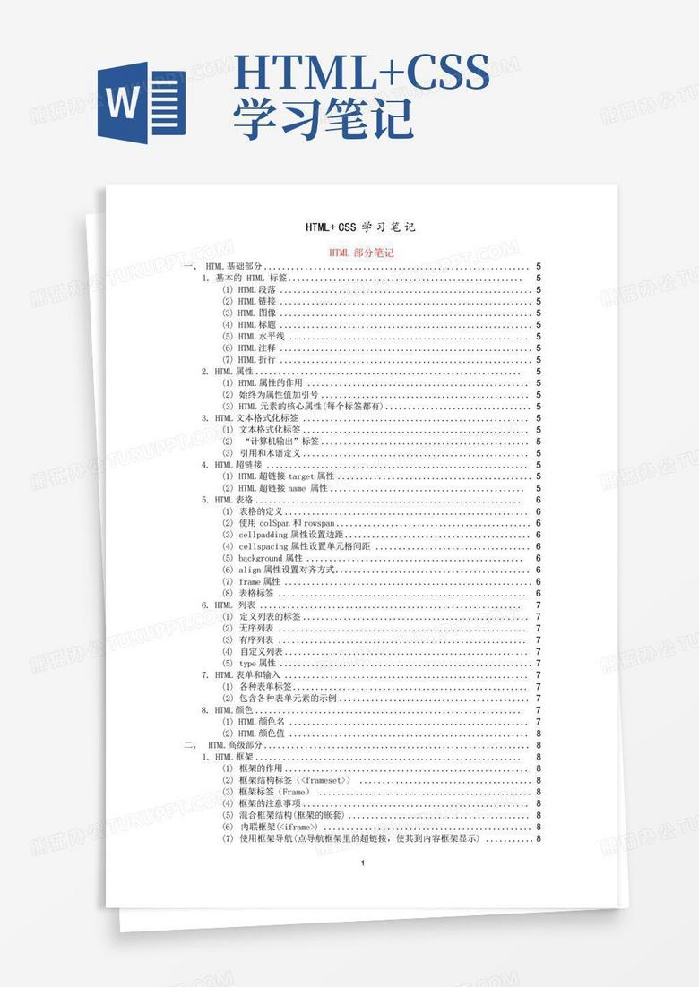 Html Css学习笔记word模板下载 编号qppdnjxy 熊猫办公