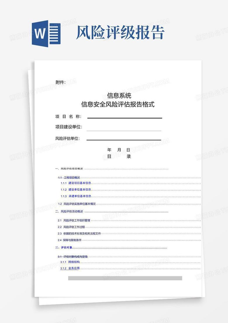 风险评估报告word模板下载编号qppdnakg熊猫办公