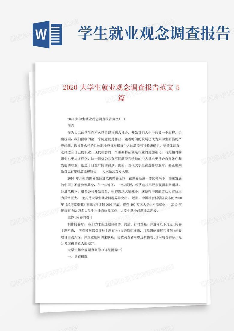 2020大学生就业观念调查报告范文5篇word模板下载编号lydprxxa熊猫办公