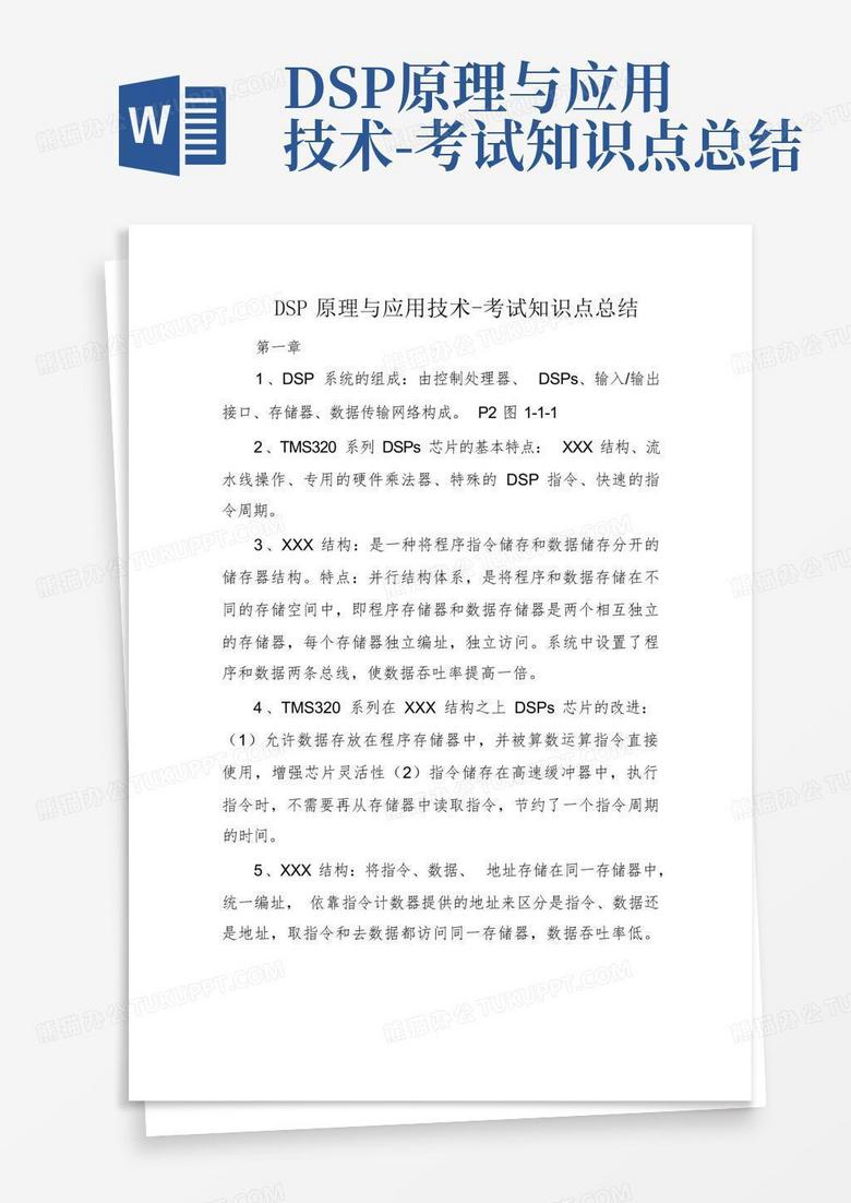 Dsp原理与应用技术 考试知识点总结word模板下载编号qzrjenjg熊猫办公