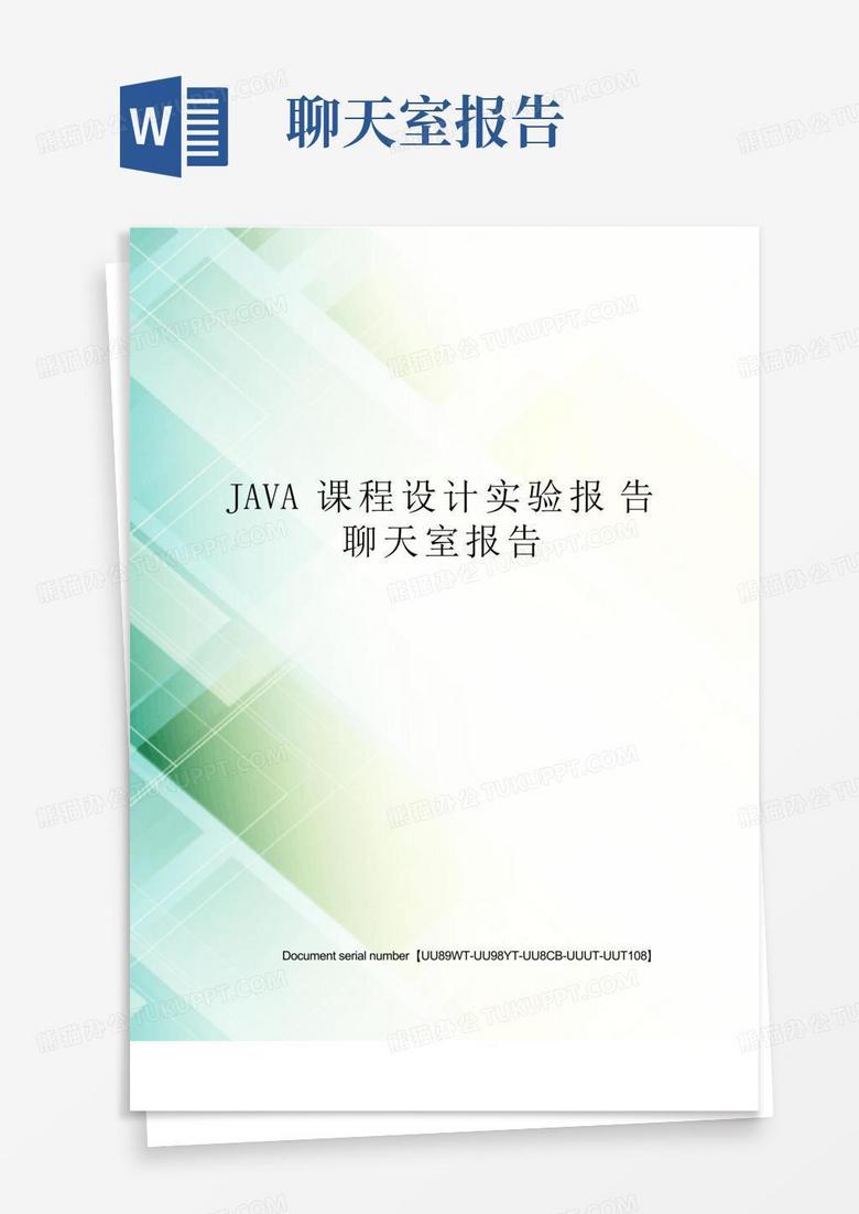 Java课程设计实验报告聊天室报告图文word模板下载编号lgmoxbxp熊猫办公 