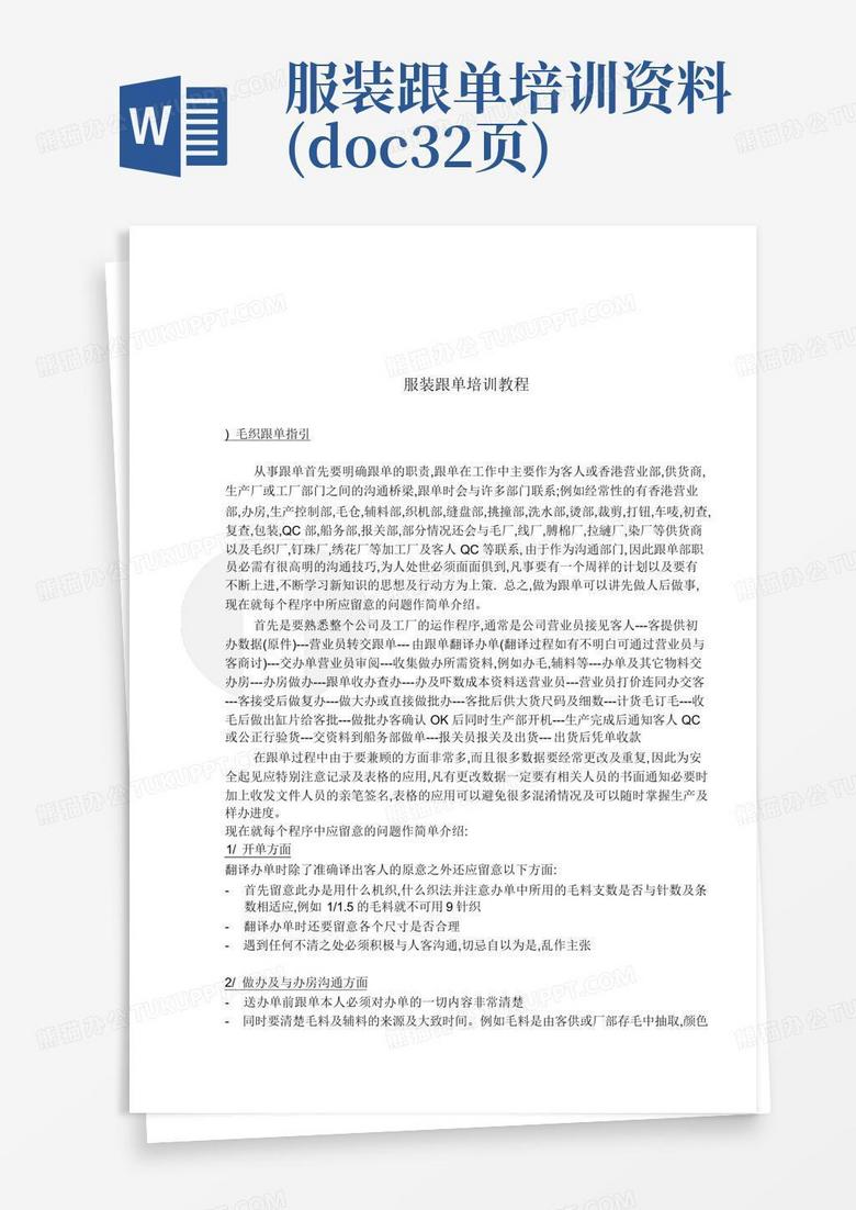 服装跟单培训资料(doc32页)Word模板下载_编号lbknojrm_熊猫办公