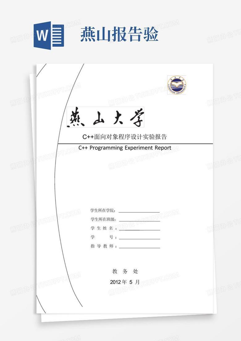 燕山大学c面向对象程序设计实验报告word模板下载编号lodzjgom熊猫办公