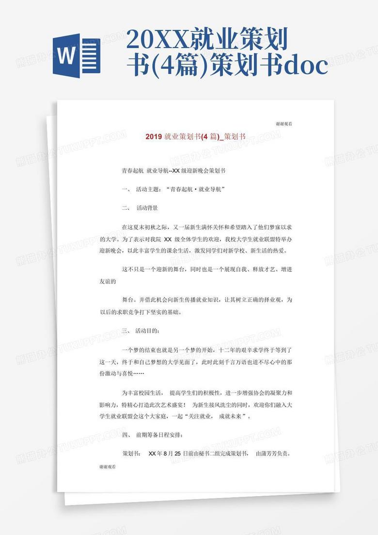20xx就业策划书(4篇)策划书.docWord模板下载_编号lmomgoav_熊猫办公