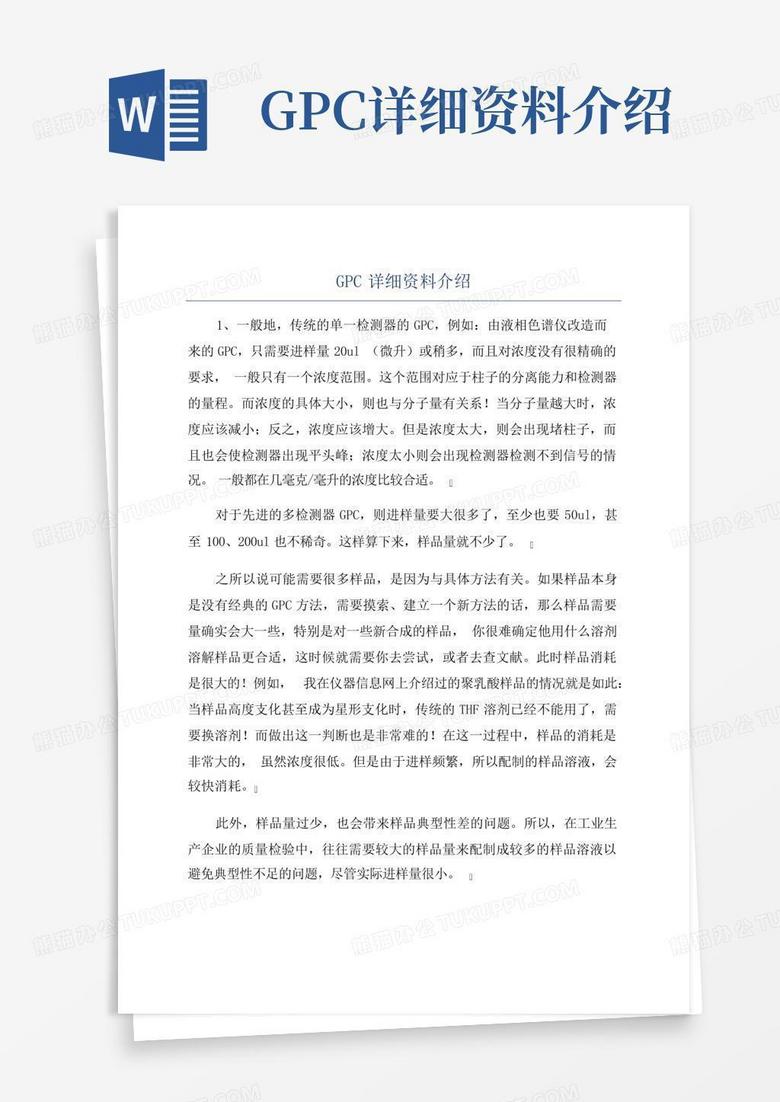 gpc详细资料介绍Word模板下载_编号qppdmbbz_熊猫办公