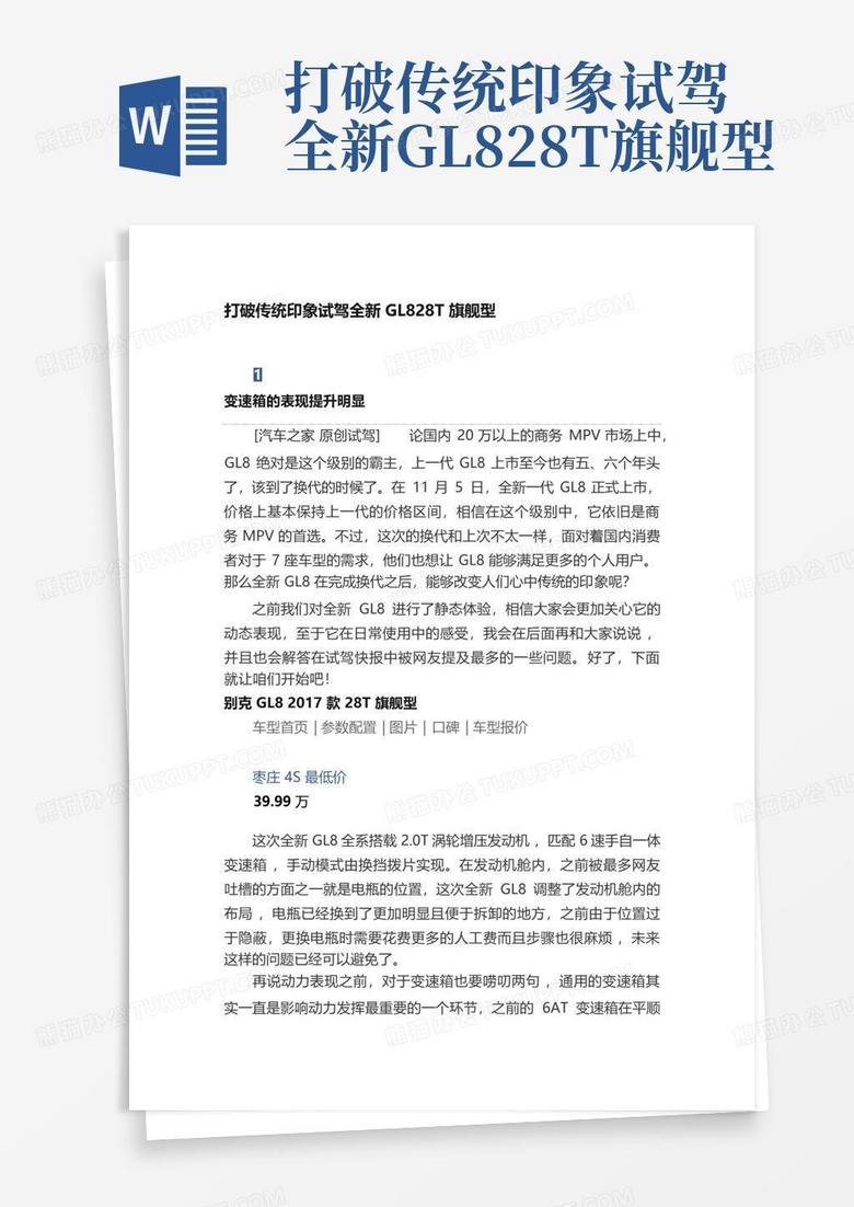 打破传统印象试驾全新gl828t旗舰型Word模板下载_编号qzrjxeem_熊猫办公