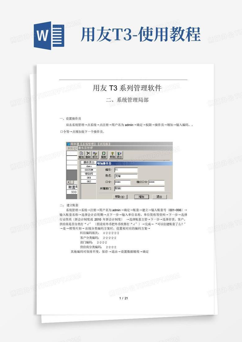 用友t3-使用教程Word模板下载_编号qegjaoky_熊猫办公