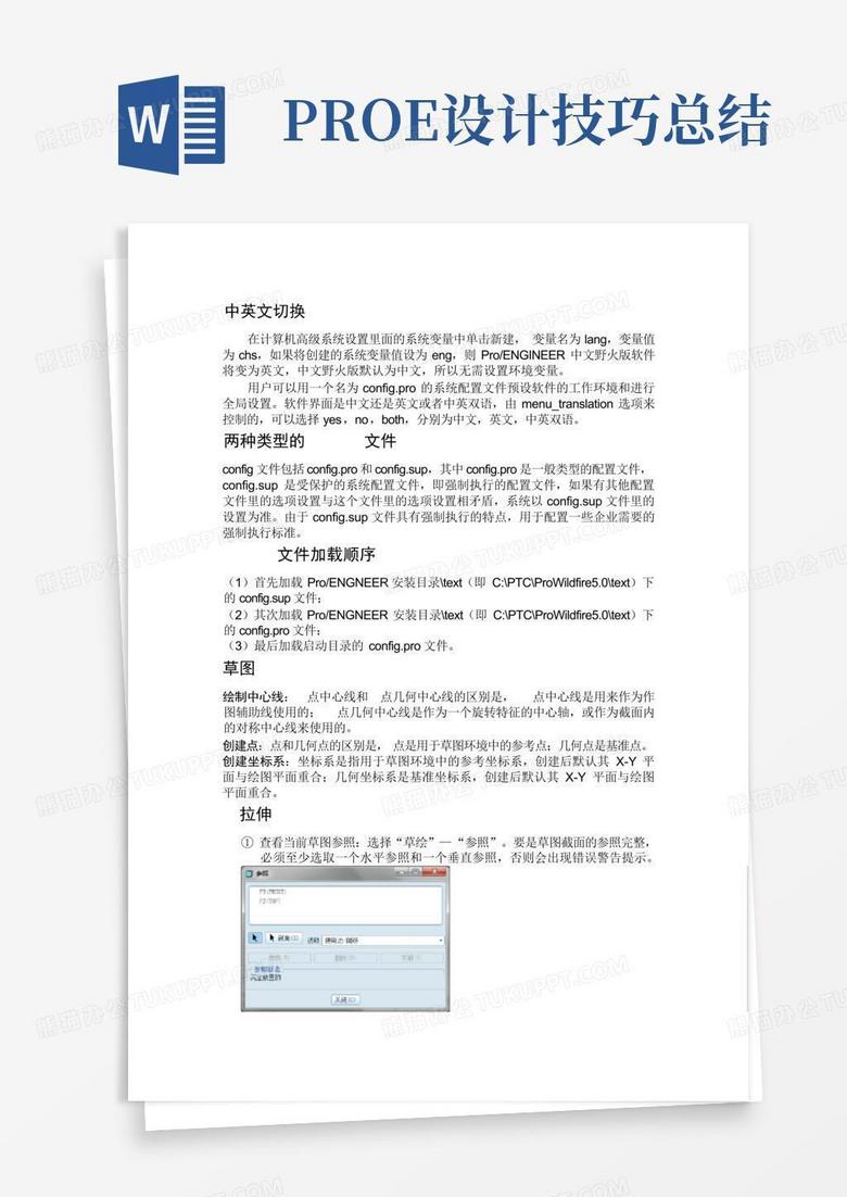 proe设计技巧总结Word模板下载_编号qwondjnr_熊猫办公