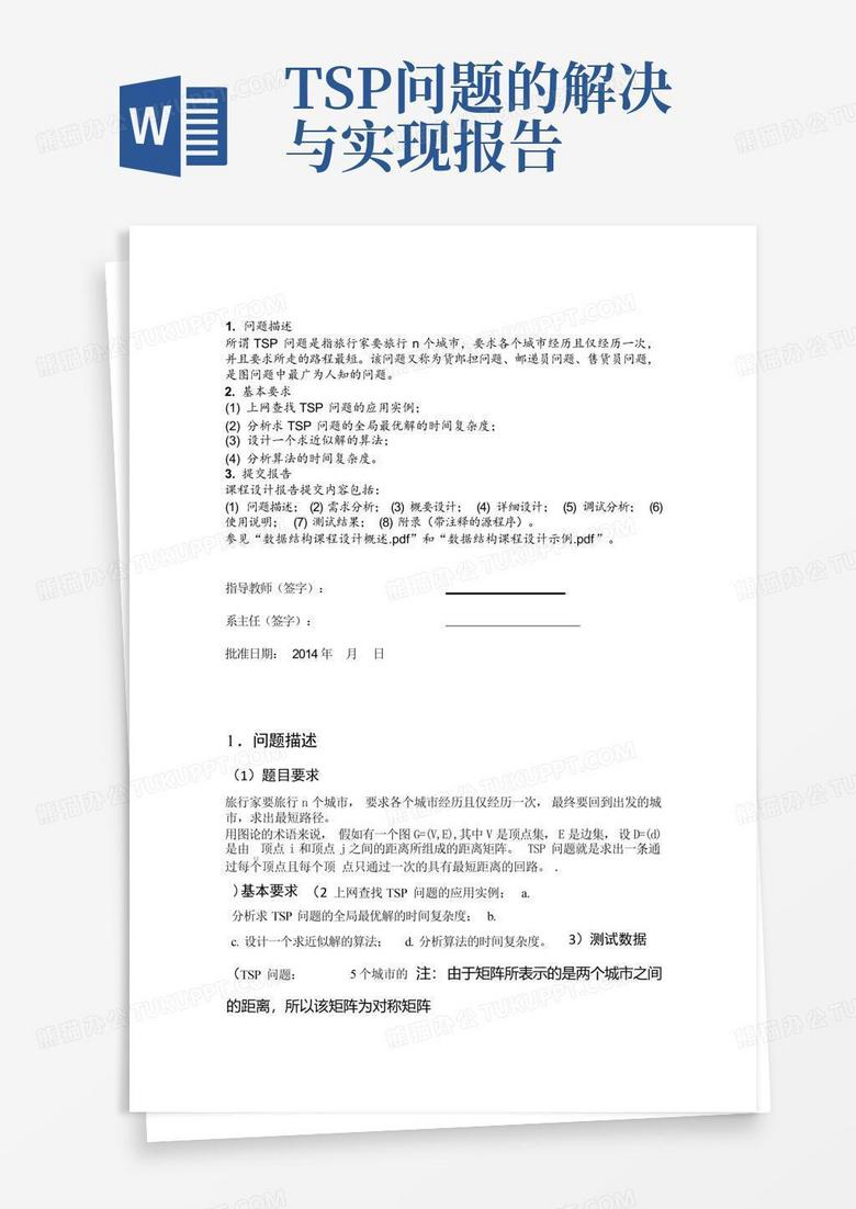 tsp问题的解决与实现报告Word模板下载_编号legjaygw_熊猫办公
