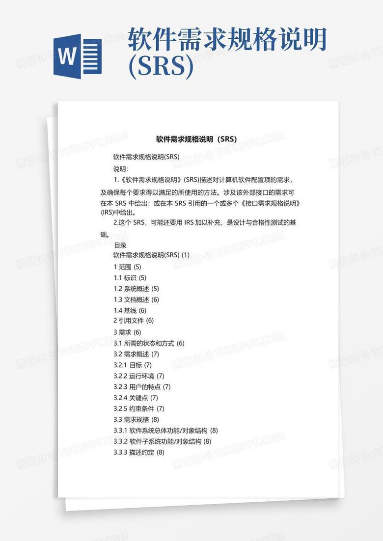 软件需求规格说明(srs)Word模板下载_编号legjaxnr_熊猫办公