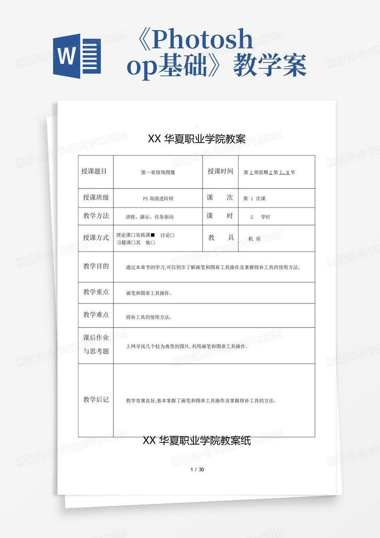 《photoshop基础》教学案word模板下载编号qwondbox熊猫办公