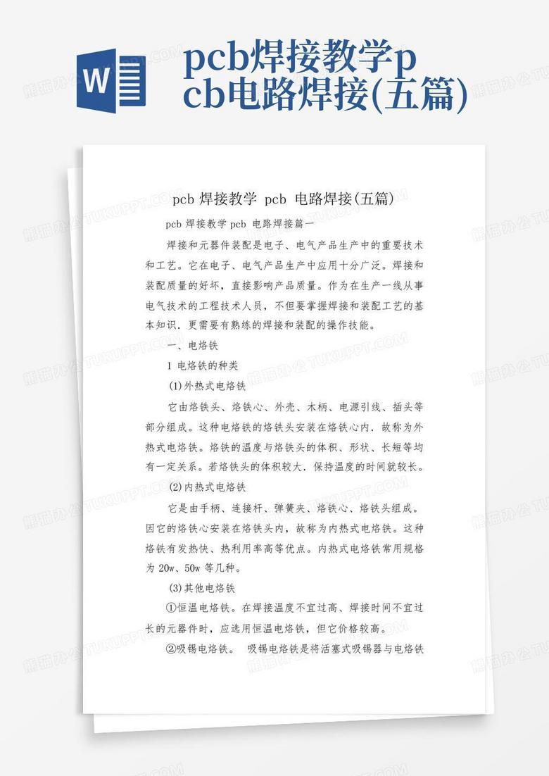 Pcb焊接教学pcb电路焊接五篇word模板下载编号lgmodoyo熊猫办公