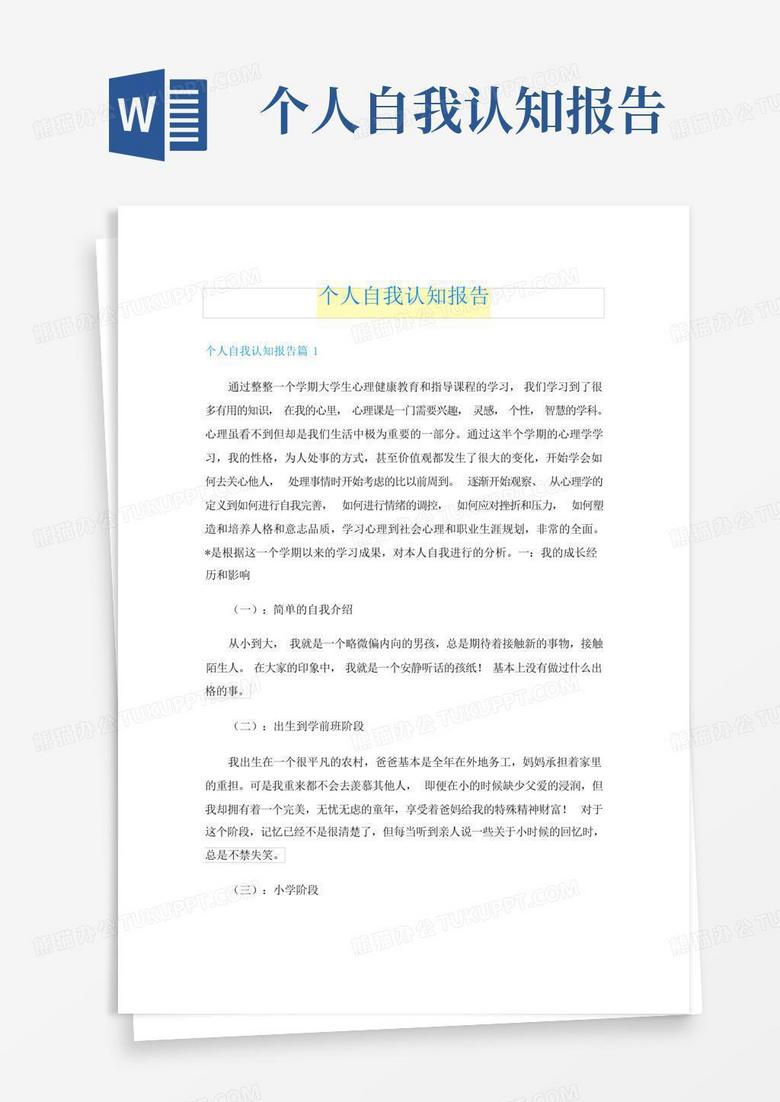 个人自我认知报告word模板下载编号qkjnmzky熊猫办公