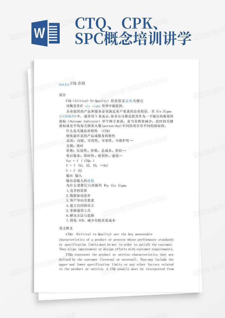 ctq、cpk、spc概念培训讲学Word模板下载_编号lnzodmyd_熊猫办公