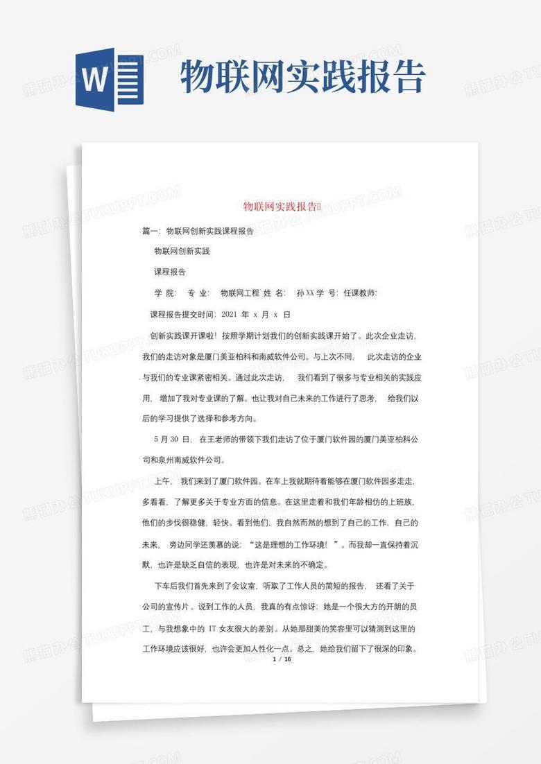 物联网实践报告word模板下载编号lvmeggzz熊猫办公