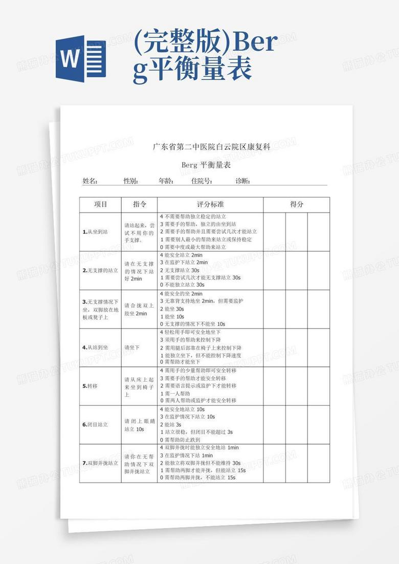 (完整版)berg平衡量表Word模板下载_编号ldgkknxg_熊猫办公