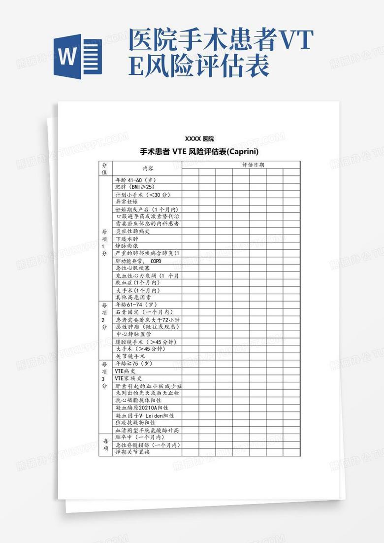 医院手术患者vte风险评估表Word模板下载_编号lrpkkvzd_熊猫办公