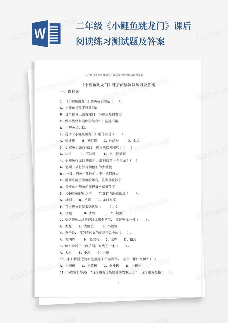二年级《小鲤鱼跳龙门》课后阅读练习测试题及答案word模板下载编号qbknnvvd熊猫办公