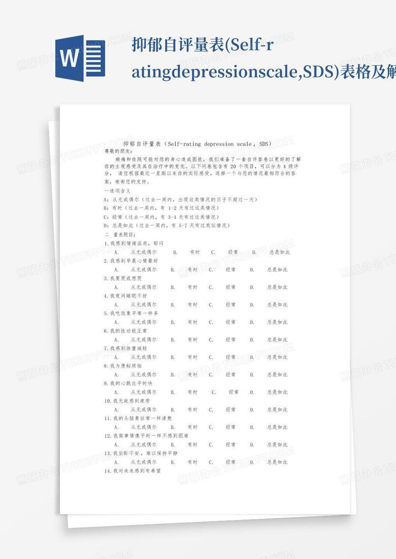 抑郁自评量表 Self Ratingdepressionscale Sds 表格及解读 文 Word模板下载 编号qnzoypke 熊猫办公