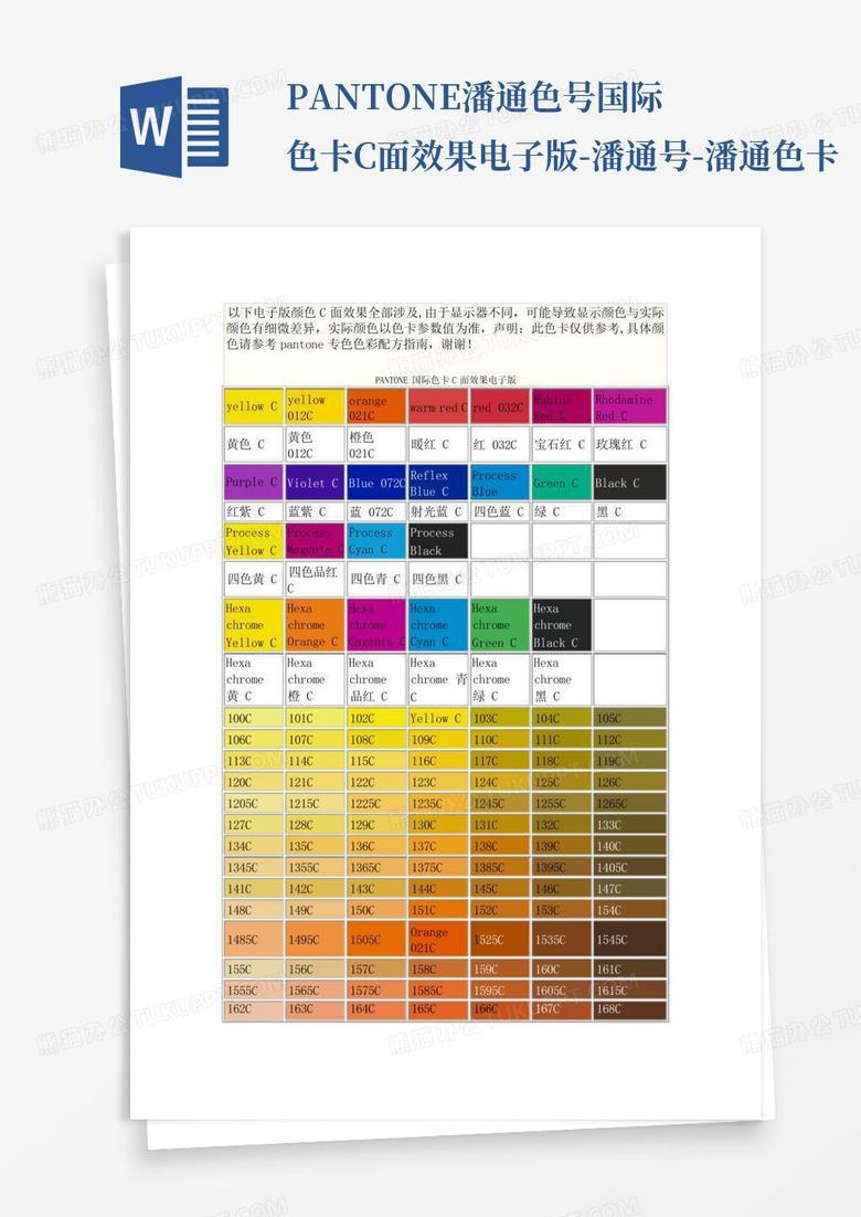 pantone潘通色号国际色卡c面效果电子版-潘通号-潘通色卡Word模板下载_编号qppdengj_熊猫办公