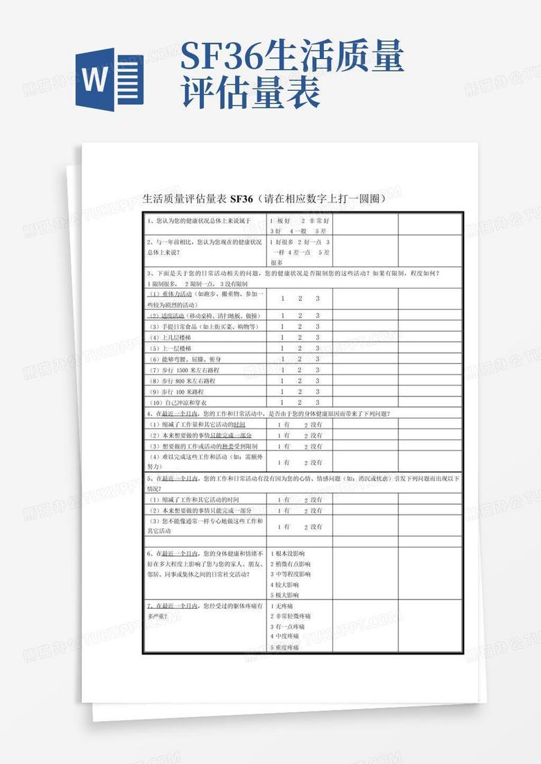 sf36生活质量评估量表Word模板下载_编号qppdvbda_熊猫办公