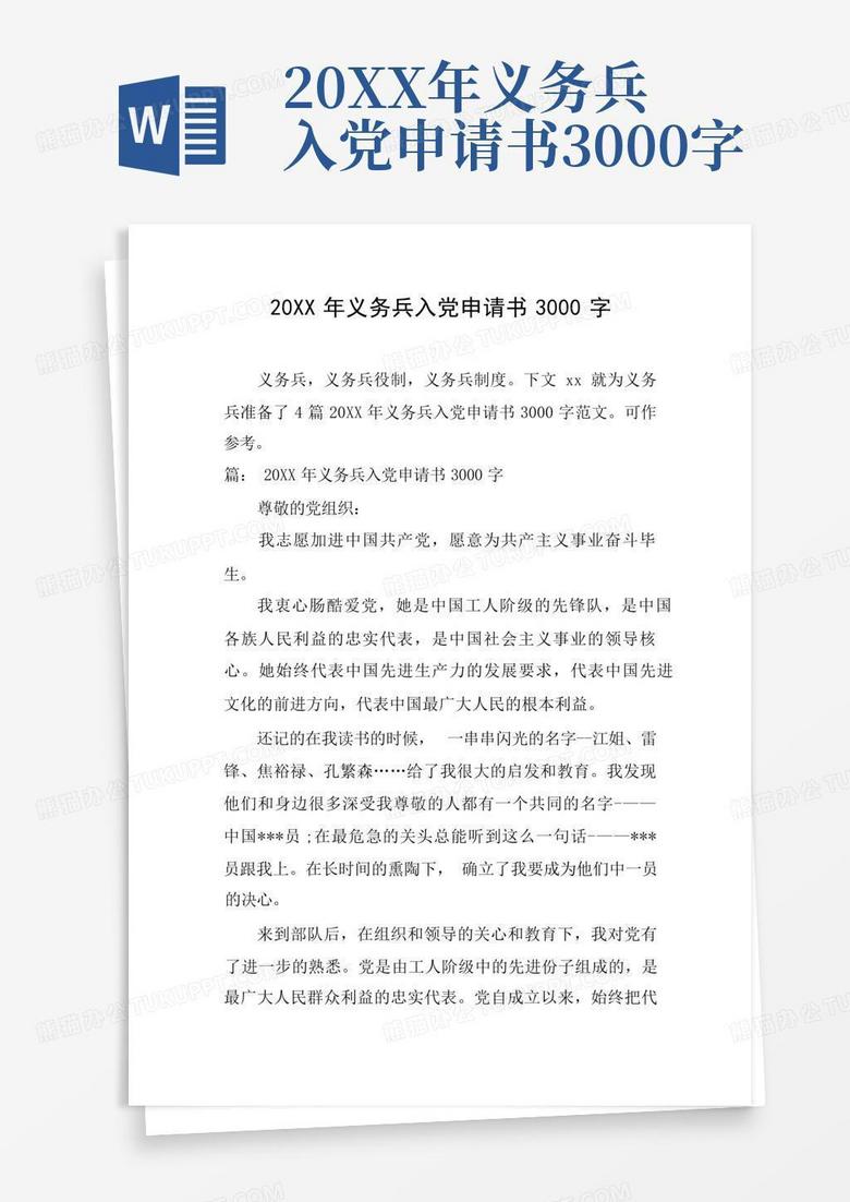 20xx年义务兵入党申请书3000字Word模板下载_编号lwopvrvj_熊猫办公