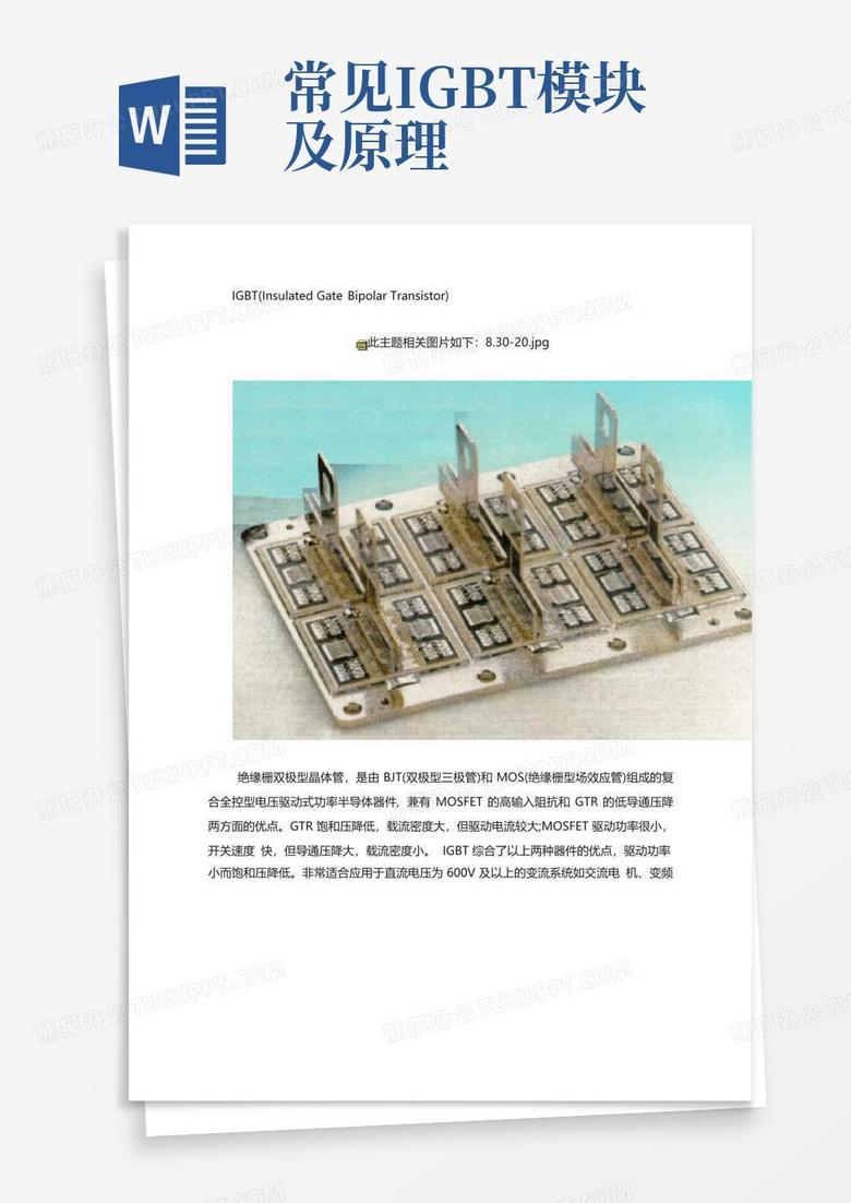常见igbt模块及原理Word模板下载_编号lvmvpxnn_熊猫办公