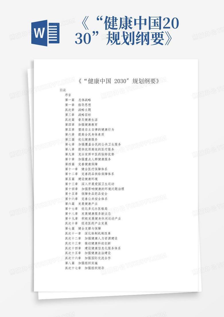 健康中国2030”规划纲要》word模板下载 编号qakwodnn 熊猫办公