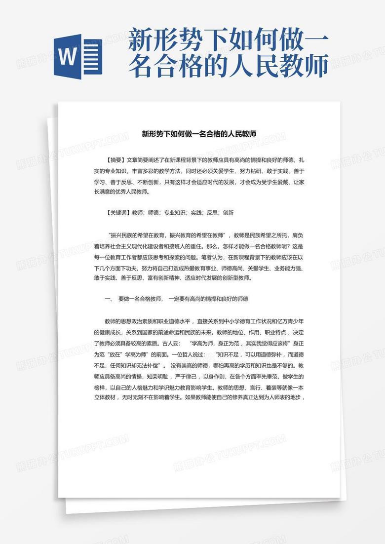 新形势下如何做一名合格的人民教师word模板下载编号qdgrayen熊猫办公