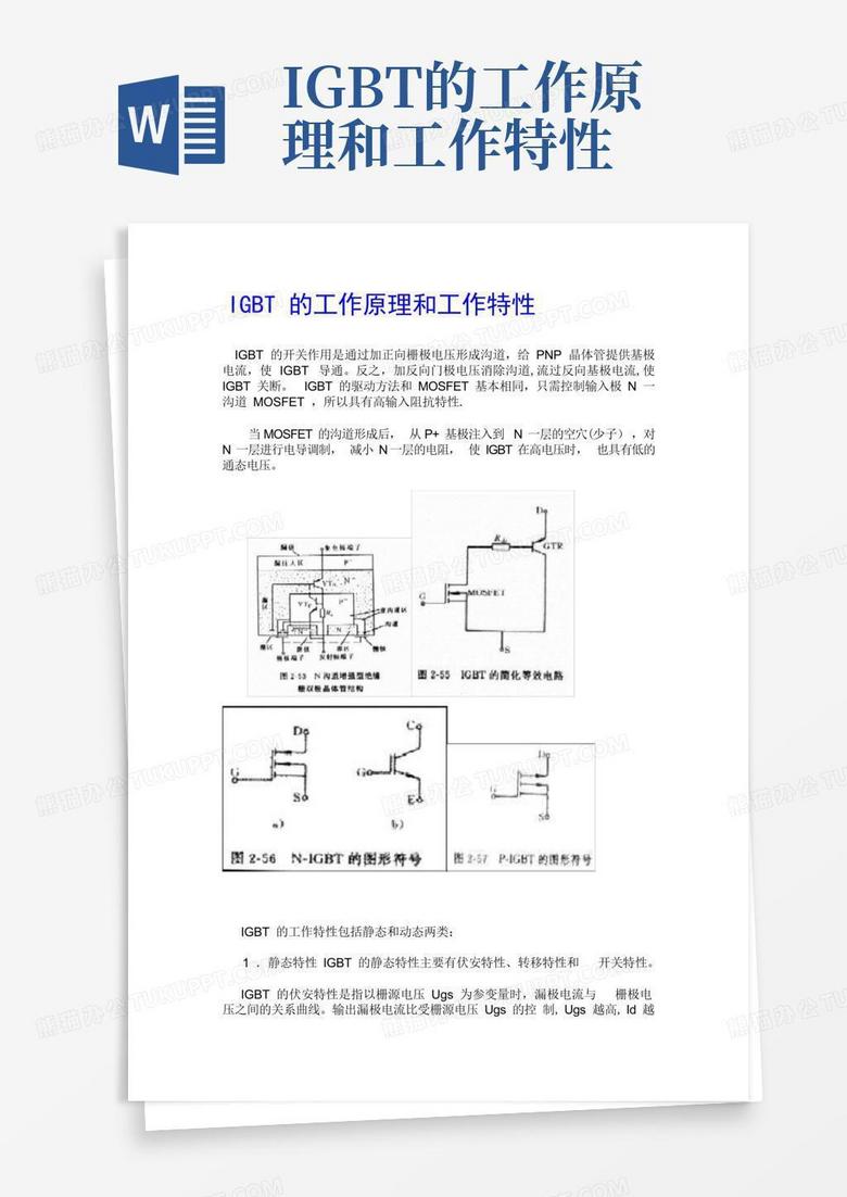 igbt的工作原理和工作特性Word模板下载_编号qegrekka_熊猫办公