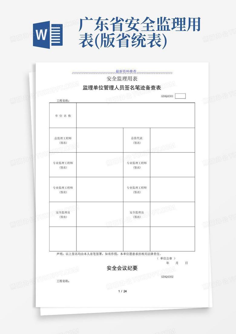 广东省安全监理用表版省统表word模板下载编号lakwoxgd熊猫办公