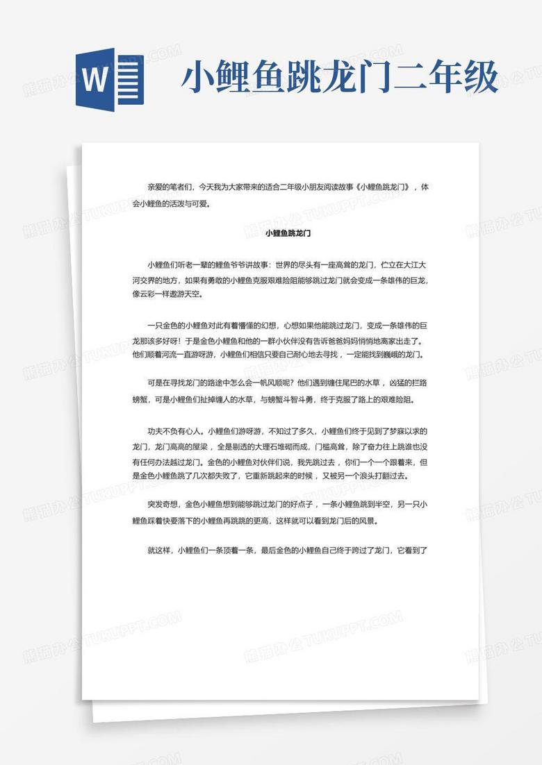 小鲤鱼跳龙门二年级word模板下载编号lrpgoodz熊猫办公