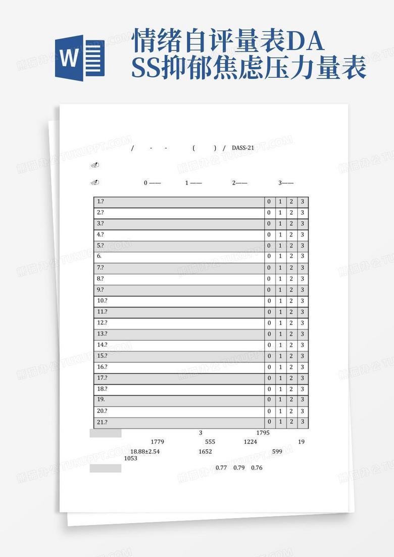 情绪自评量表dass抑郁焦虑压力量表word模板下载编号lnzywraa熊猫办公