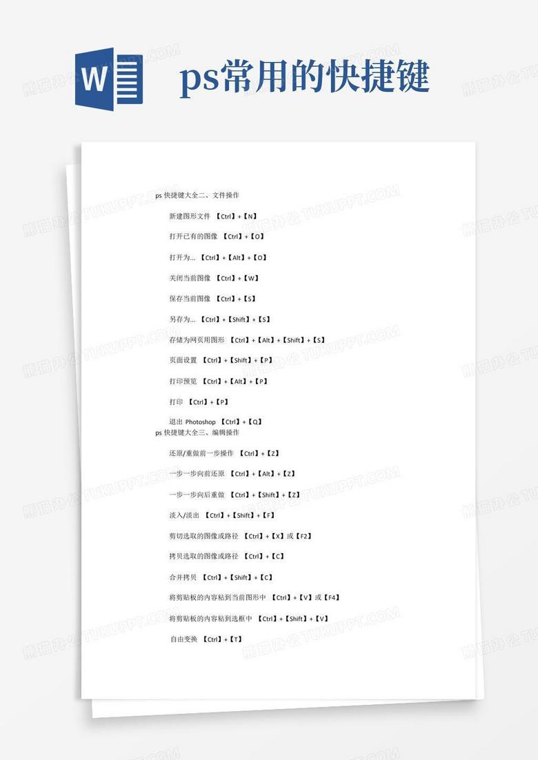 Ps常用的快捷键word模板下载编号qegrdvea熊猫办公